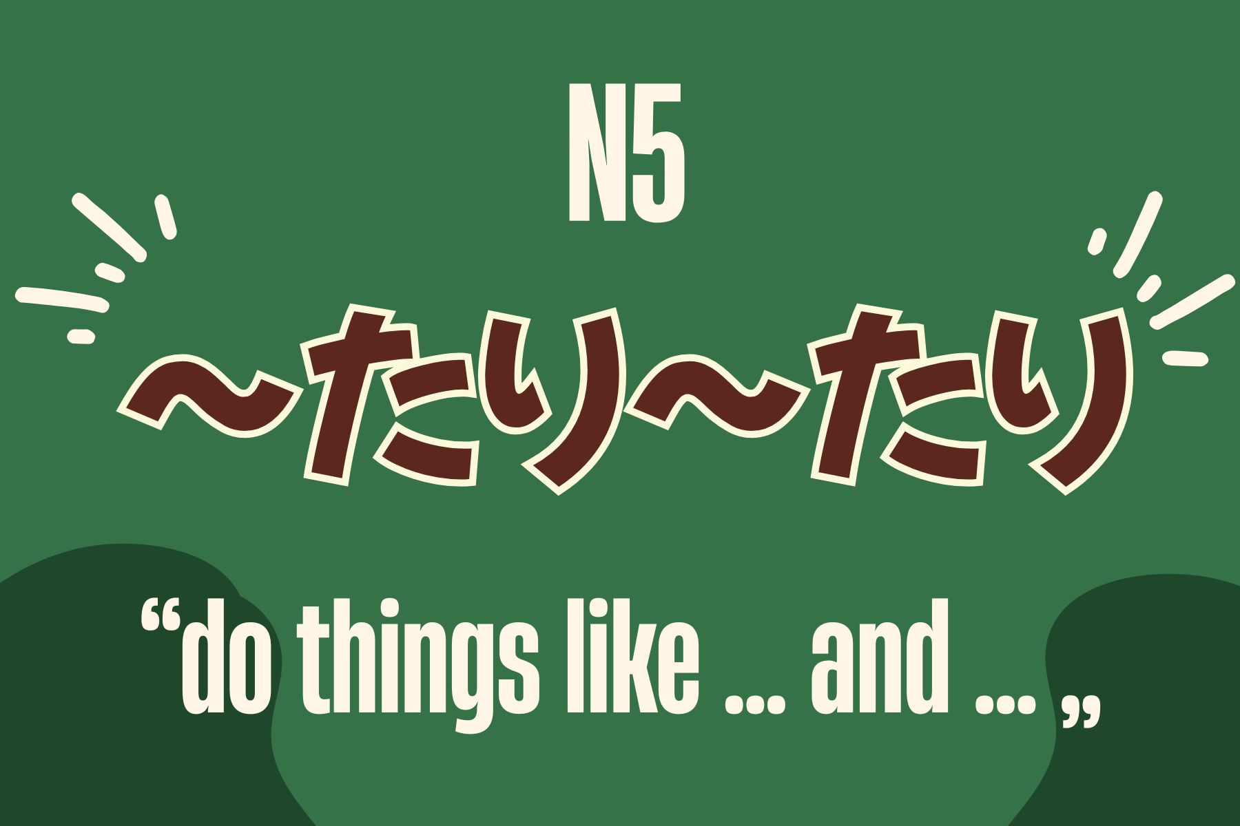 【JLPT N5文法】「～たり～たり」讓你自然表達「有時候做這、有時候做那個」 - MJ日語 | MJ Japanese