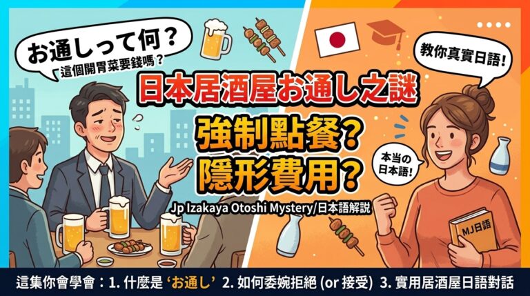 別再說「我沒點」！日本居酒屋「お通し」課本沒教的潛規則 - MJ日語 | MJ Japanese